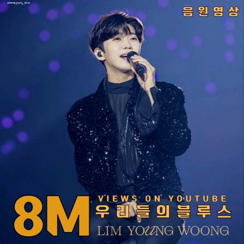 임영웅 유튜브 우리들의블루스 음원영상 800만뷰 달성🎉들을수록빠져드는감성보이스 네이버 블로그
