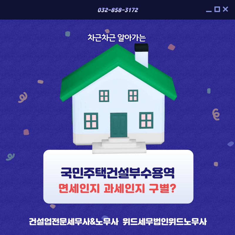 국민주택건설부수공사부가가치세면세판단건설업전문세무사노무사 네이버 블로그