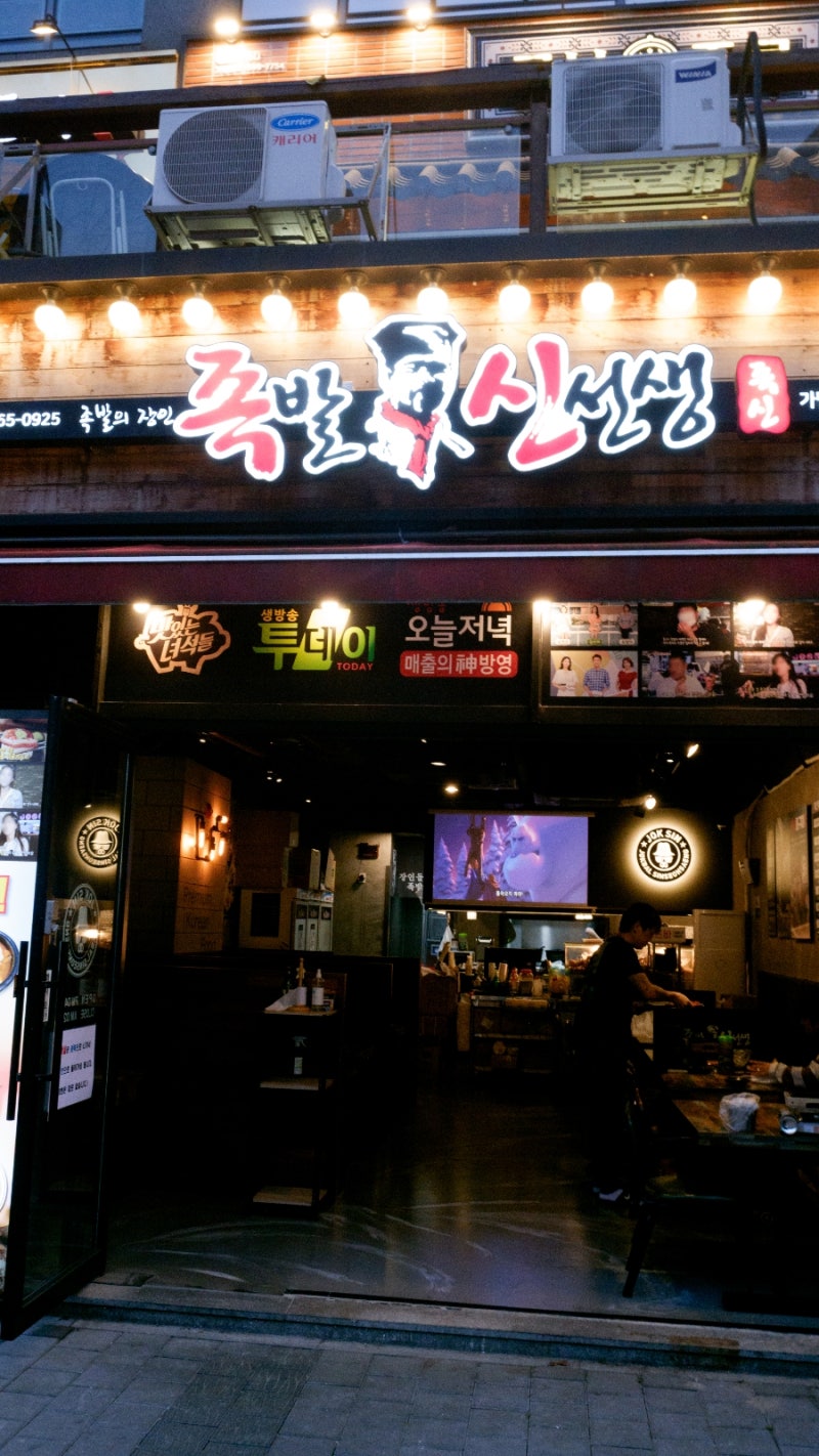 인천 청라 화덕족발 맛집 "족발신선생" 회식 술집으로 추천 : 네이버 블로그