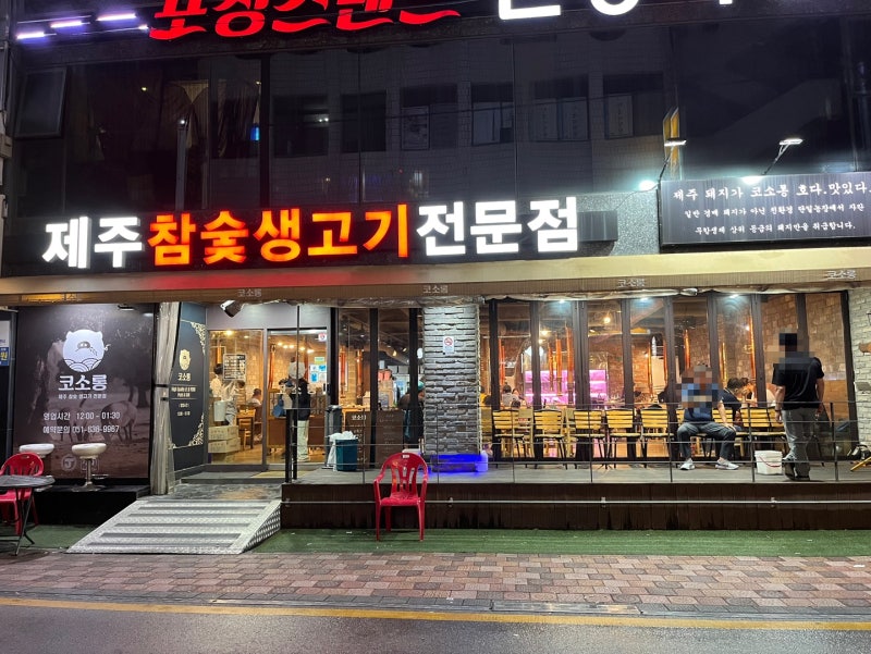 부산 범일동 맛집제주참숯생고기 전문점코소롱 재방문 네이버 블로그