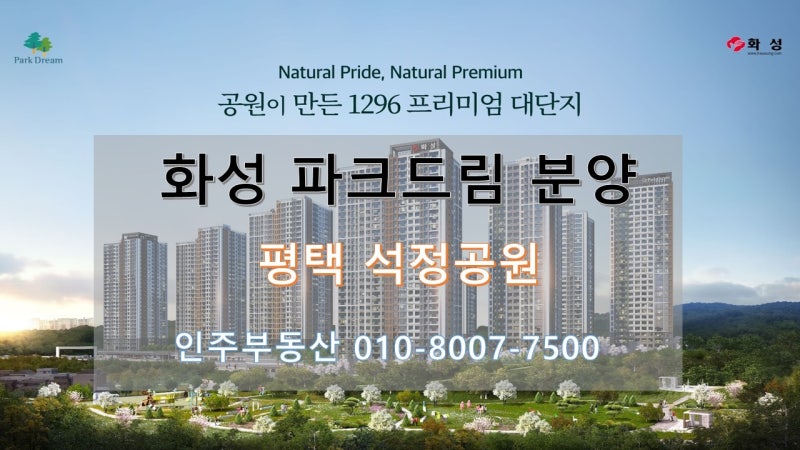 평택 석정 근린공원 화성 파크드림 아파트 분양 정보 소식 네이버 블로그