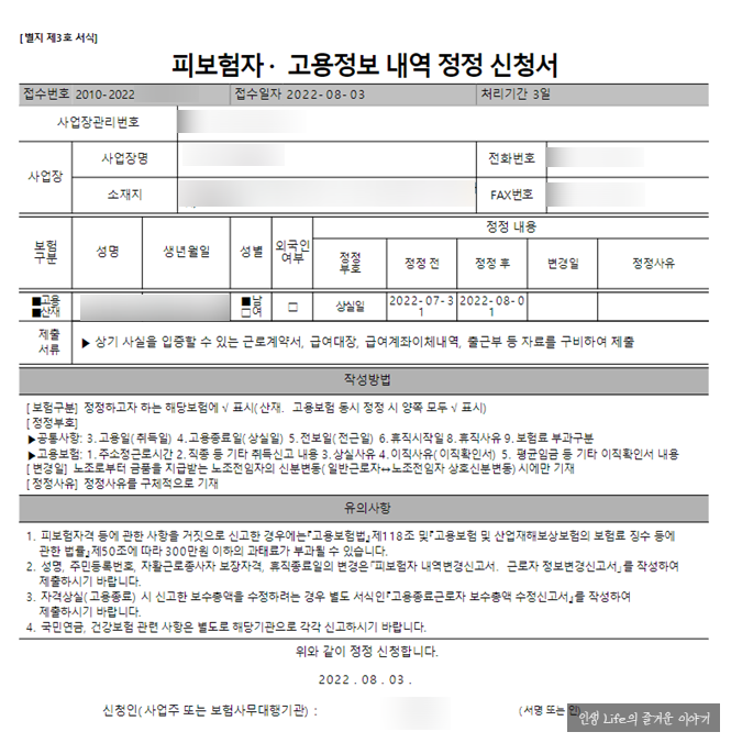 고용보험산재보험 상실일 및 상실사유 정정수정신고 방법 네이버 블로그
