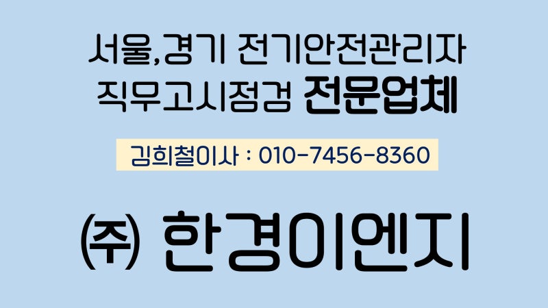 전기안전관리자 직무고시 3차 개정안 산업통상자원부 고시 제2022 128호 네이버 블로그