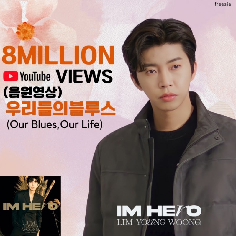 임영웅 유튜브 우리들의블루스 음원영상 800만뷰 달성🎉마음으로부르는노래 네이버 블로그