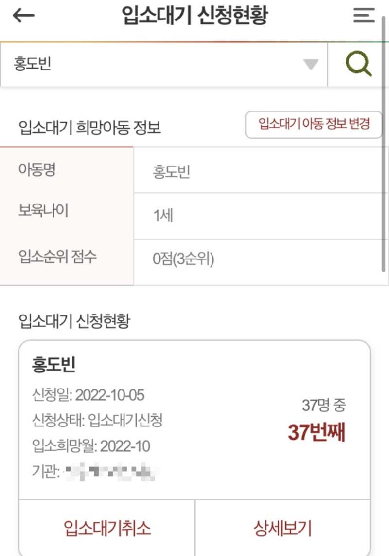 어린이집 입소대기신청 아이사랑앱 이용방법 및 대기순번확인 네이버 블로그