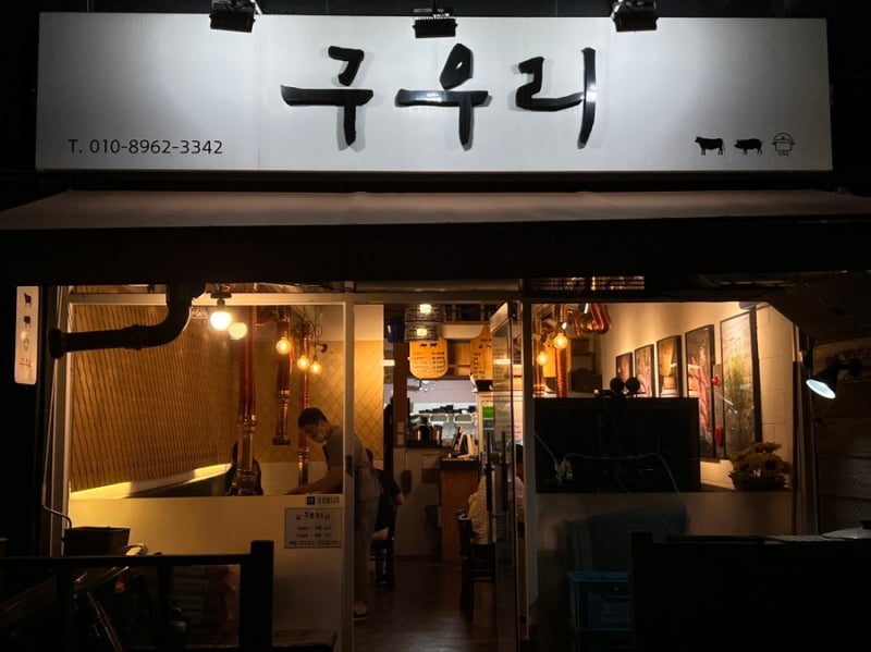 평내호평역 맛집 동네 주민이 추천하는 갈비살 맛집 구우리 네이버 블로그