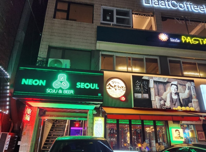네온서울 공릉술집 노원술집 공릉 맛집 노원맛집 공릉역 술집 공릉역 포차 네이버 블로그