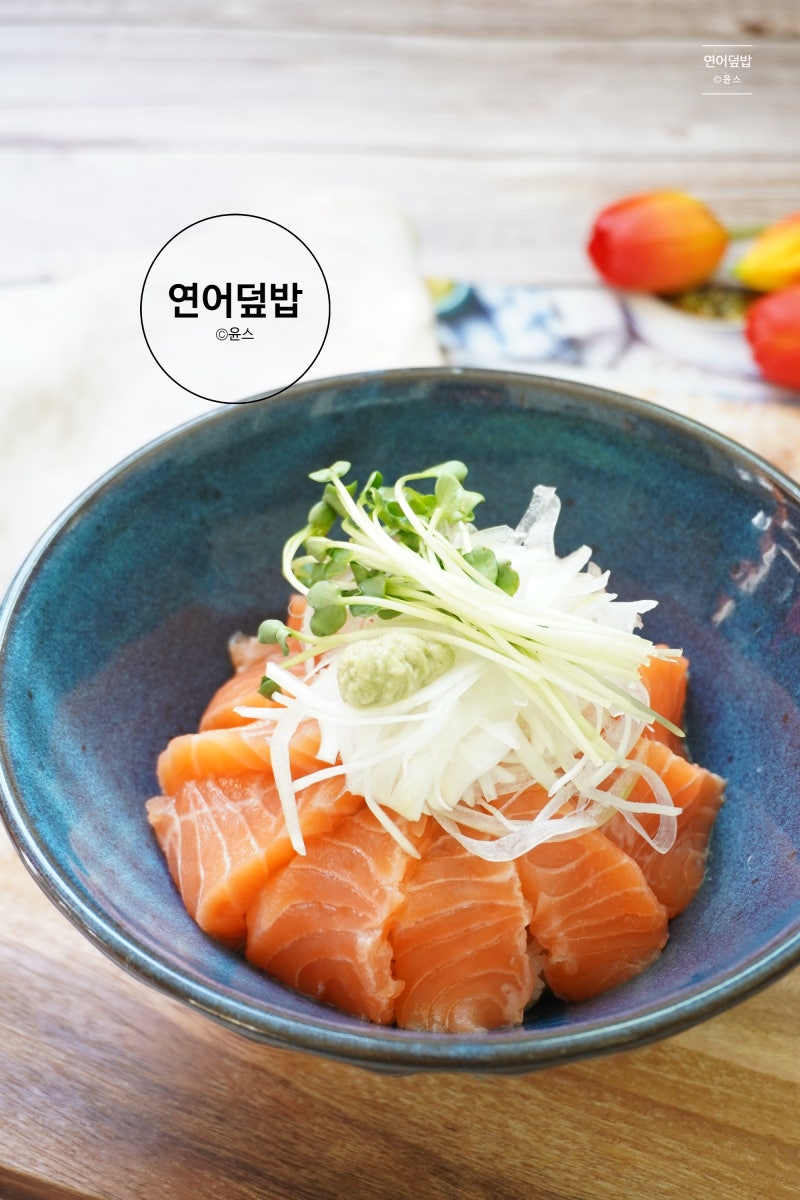 연어덮밥 만들기 연어 사케동 소스 연어덮밥소스 생연어요리 네이버 블로그