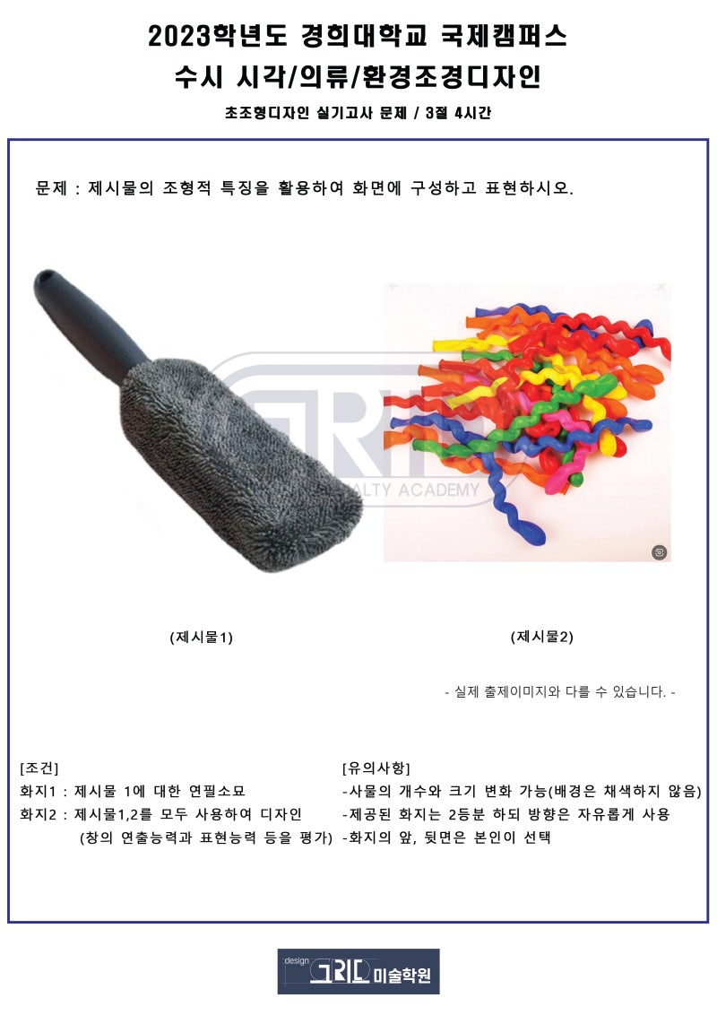 2023학년도 미대입시 경희대국제 수시 기초디자인 출제 문제 부산 대신동 그리드미술학원 네이버 블로그