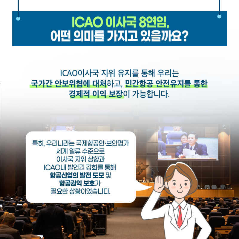 대한민국, 국제민간항공기구(ICAO) 이사국 8연임 성공 : 네이버 블로그