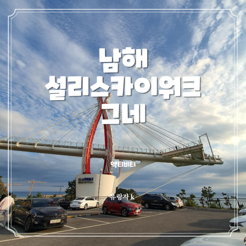 남해 스릴체험 설리스카이워크 전망대 그네 네이버 블로그