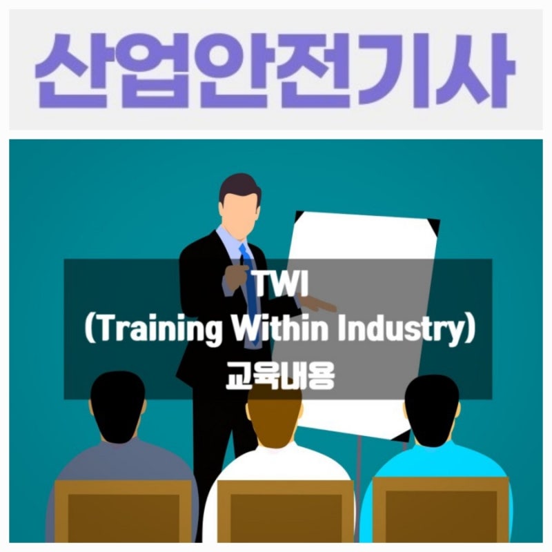 [산업안전기사 기출문제] 16. 기업 내 정형교육 중 TWI(Training Within Industry)의 교육내용이 아닌 ...