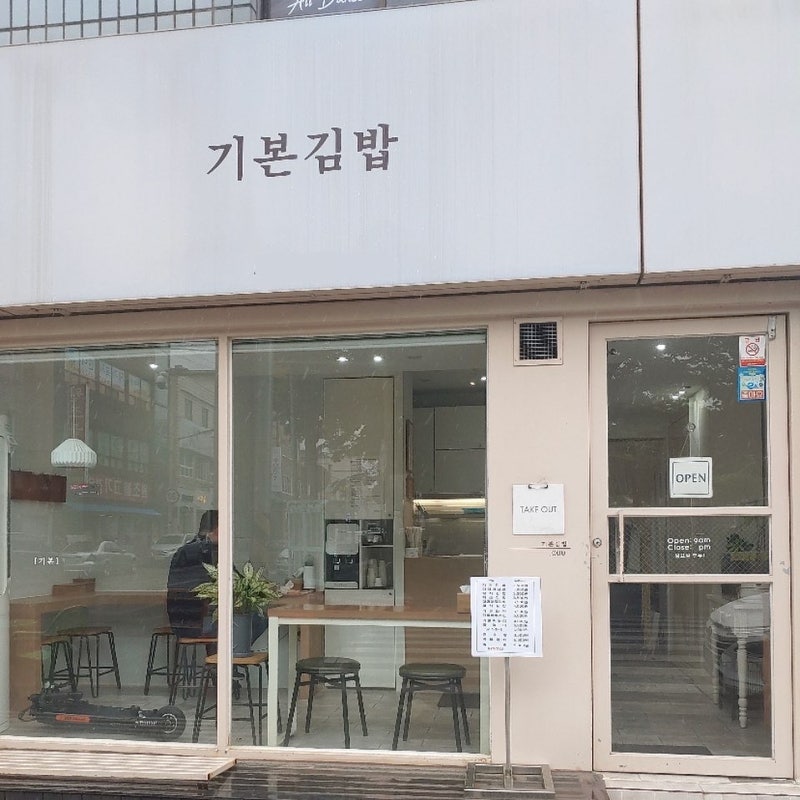 익산 영등동 기본김밥 | 국물잡채와 참치김밥 : 네이버 블로그
