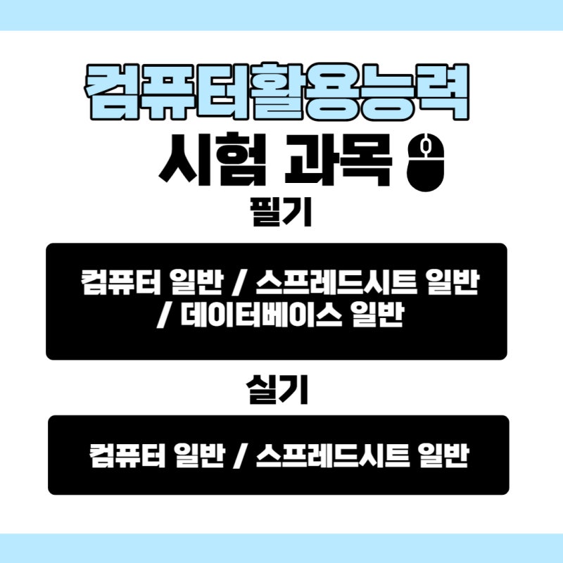 컴활 1급 필기 시험과목 정보 총정리 네이버 블로그