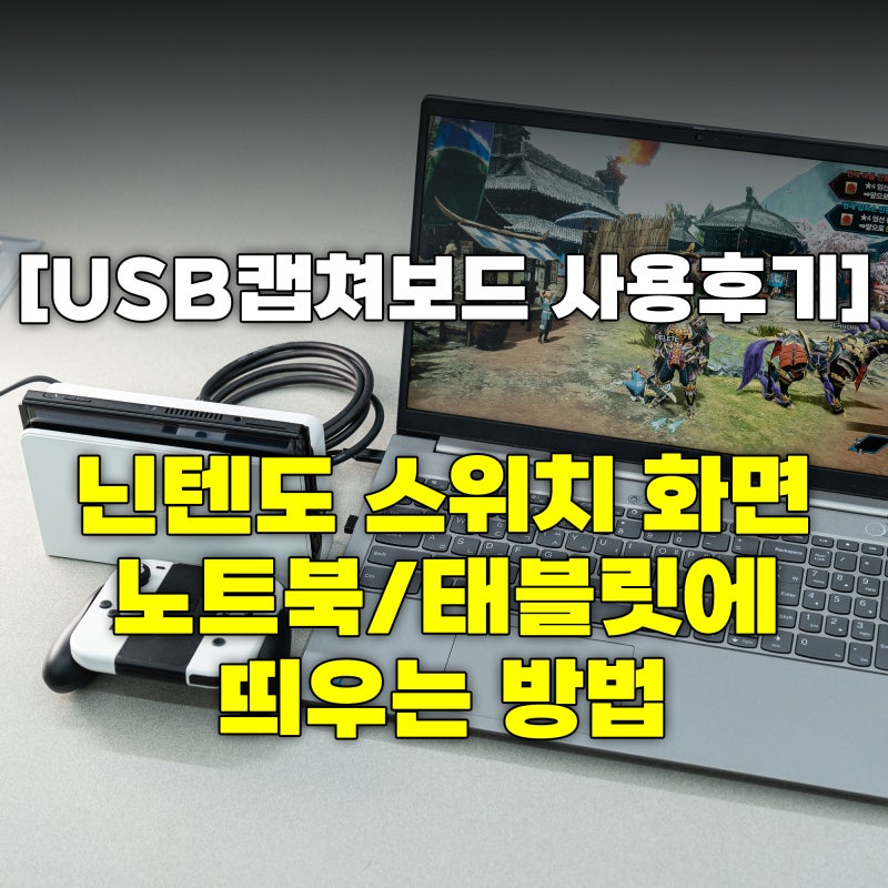 닌텐도 스위치 노트북 태블릿에 연결해서 게임하는 방법 Usb 캡쳐보드 리뷰 내돈내산 네이버 블로그
