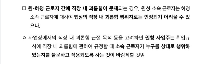 원청회사 직원이 직장 내 괴롭힘 가해자 될 수 있을까요 네이버 블로그