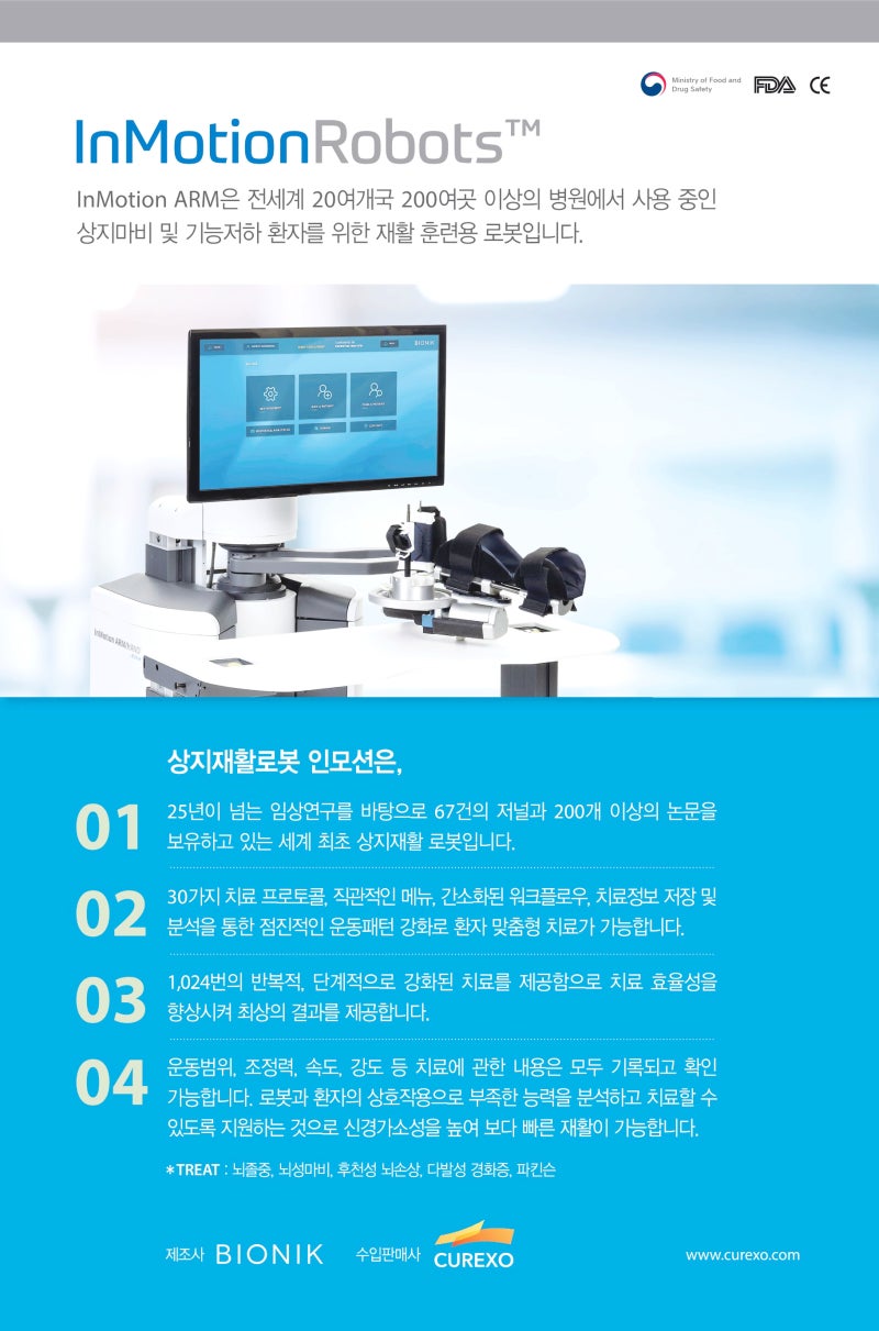 최신 상지재활로봇 인모션 암(InMotion Arm) 추가 도입 [청담병원] : 네이버 블로그