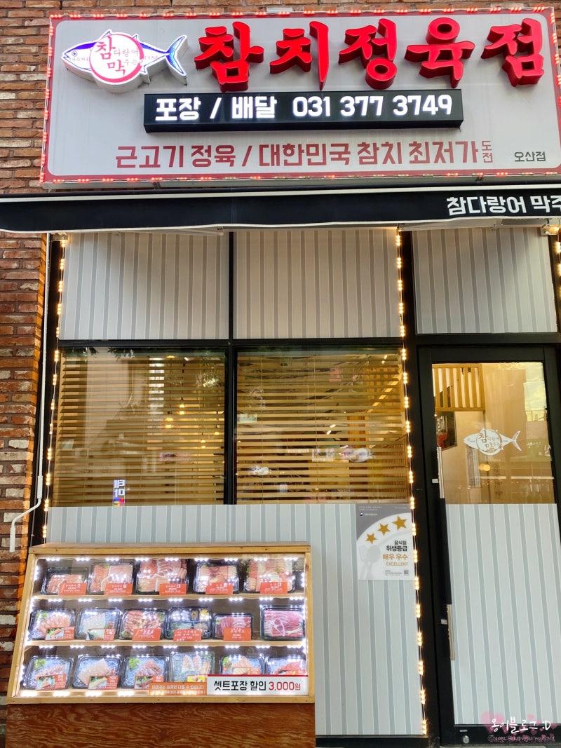 오산 운암 참치 참다랑어막주는집 참치정육점 네이버 블로그