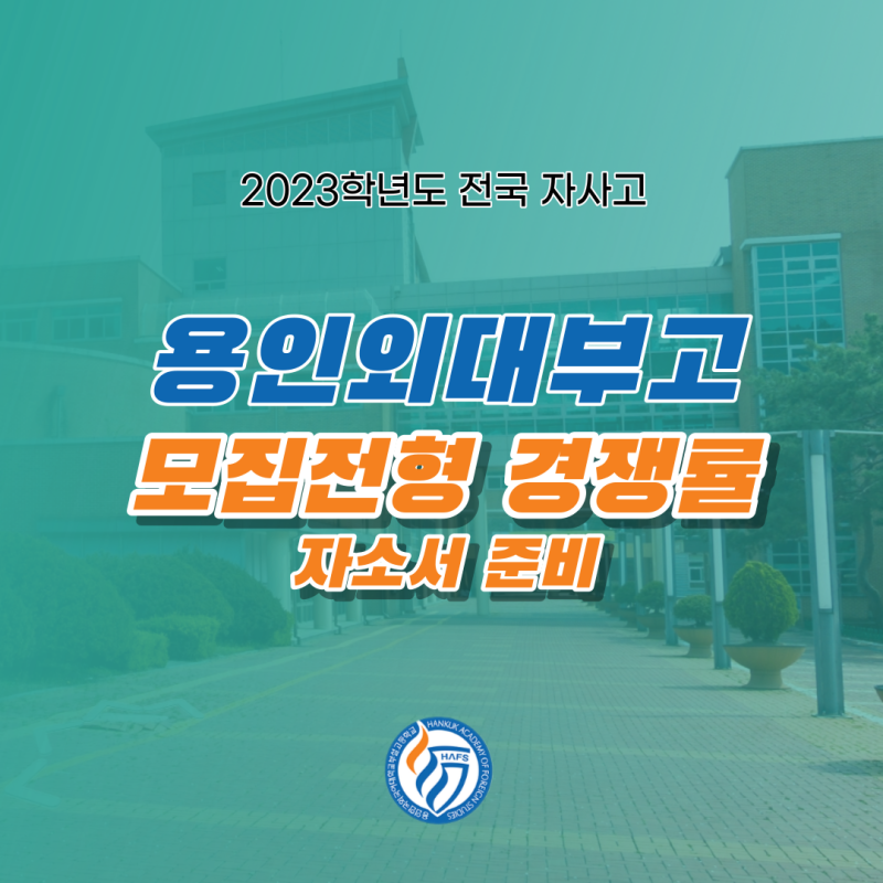 2023 전국 자사고 용인외대부고 모집 전형 2022경쟁률 자기소개서 준비하기 📢 네이버 블로그