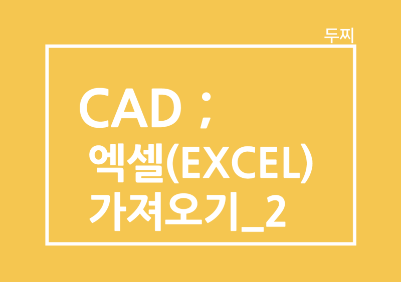 Cad 오토캐드 엑셀excel 가져오기 3가지 방법 네이버 블로그