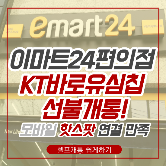 이마트24편의점 Kt 바로유심 으로 알뜰폰 선불개통 모바일 핫스팟 연결 만족 네이버 블로그