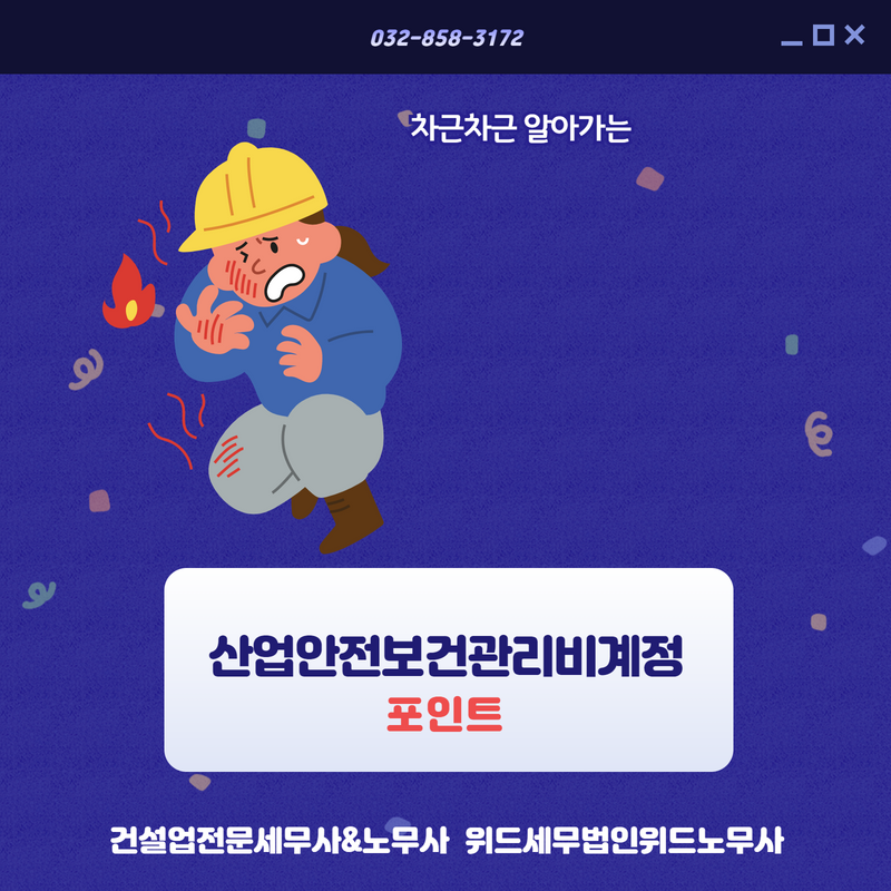 산업안전보건관리비회계항목분류및 보고방법 건설업전문세무사노무사 네이버 블로그