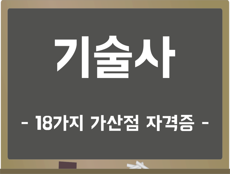 7급 9급 토목직공무원 가산점 자격증 토목기사 건설안전기사 등 네이버 블로그
