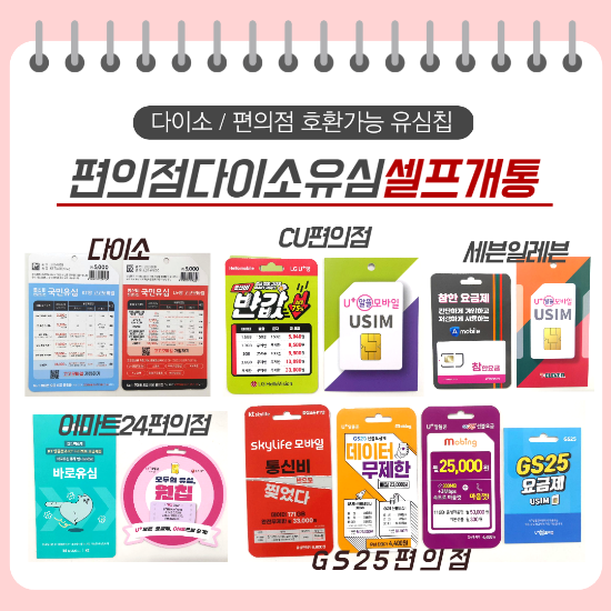 이마트24편의점 Kt 바로유심 으로 알뜰폰 선불개통 모바일 핫스팟 연결 만족 네이버 블로그