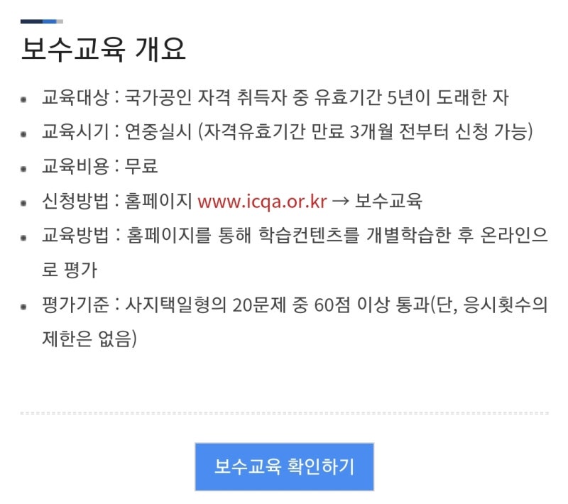 네트워크 관리사 2급 유효기간 만료 후 자격증 갱신 보수교육 방법 시험문제 학점은행제 준비 네이버 블로그