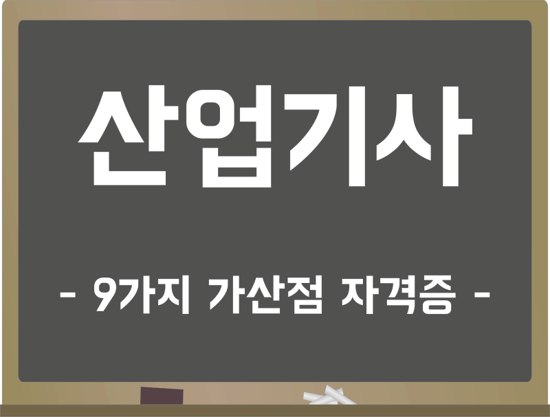 7급 9급 토목직공무원 가산점 자격증 토목기사 건설안전기사 등 네이버 블로그