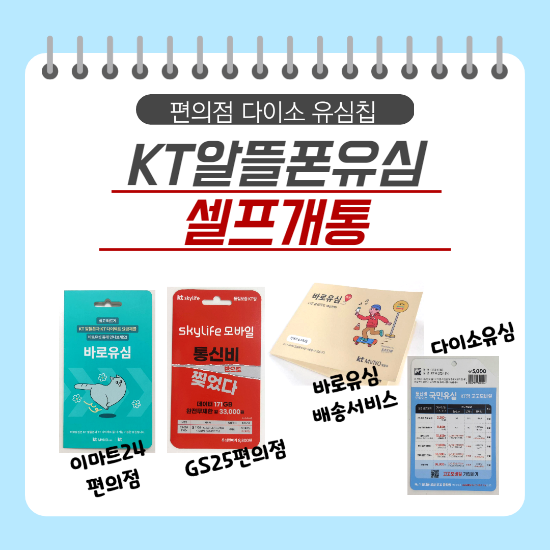 이마트24편의점 Kt 바로유심 으로 알뜰폰 선불개통 모바일 핫스팟 연결 만족 네이버 블로그