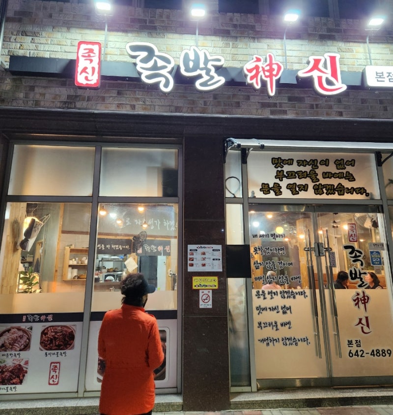 제천맛집추천 제천족발 하소동 맛집 족발 신 네이버 블로그