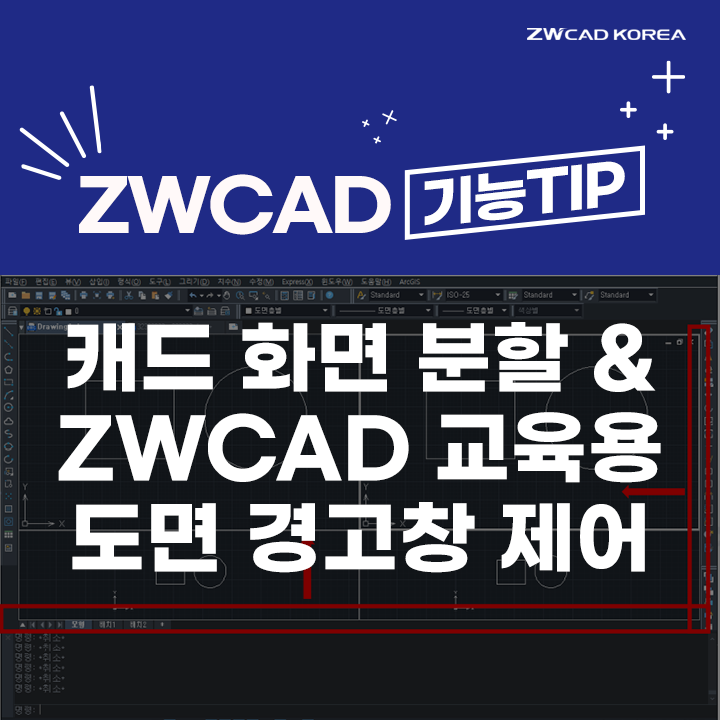 캐드 기능 캐드 화면 분할 방법 Zwcad 교육용 도면 경고 창 표시 제어 방법