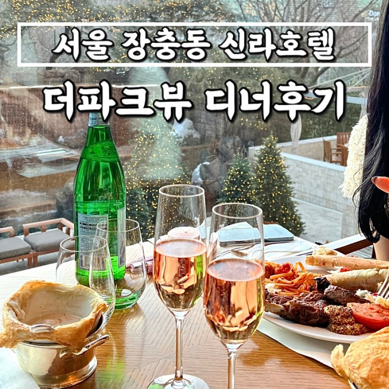 서울 3대뷔페 신라호텔 더파크뷰 디너후기 창가자리 예약팁 가격주차 발렛 셔틀 네이버 블로그