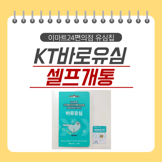 이마트24편의점 Kt 바로유심 으로 알뜰폰 선불개통 모바일 핫스팟 연결 만족 네이버 블로그
