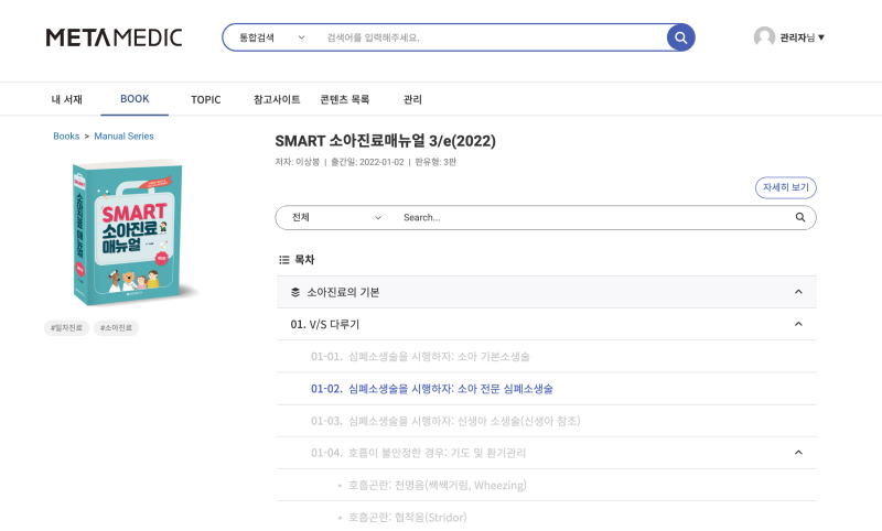 소아 전문 심폐소생술 - AHA/국내 가이드라인, 소아 전문 심폐소생술(PALS pulseless arrest) 알고리즘, 병원/현장 전문소생술 팀용 심장정지 전문소생술 ...