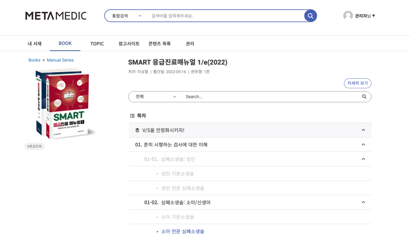 소아 전문 심폐소생술 - AHA/국내 가이드라인, 소아 전문 심폐소생술(PALS pulseless arrest) 알고리즘, 병원/현장 전문소생술 팀용 심장정지 전문소생술 ...