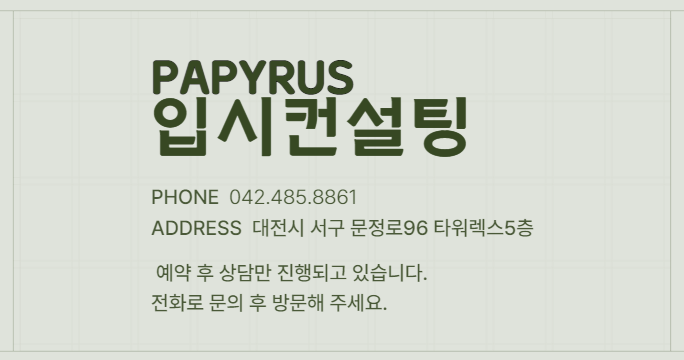 대전 대입 컨설팅 현 중3~고2 학생과 학부모님이라면 필독 수시 완전 정복 학종에 대해 알아봅시다 네이버 블로그