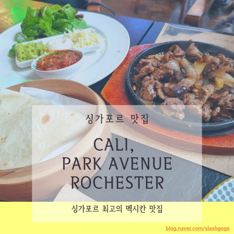 [싱가포르 맛집] 27. 싱가포르 최고의 멕시칸 맛집 - CALI, Park Avenue Rochester : 네이버 블로그
