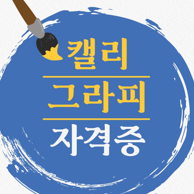캘리그라피 자격증 시험과목 및 취득방법ft취업활용처 네이버 블로그