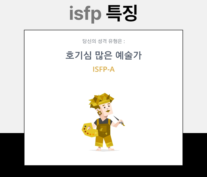 [isfp 직업] isfp 연예인, 특징 총정리! : 네이버 블로그