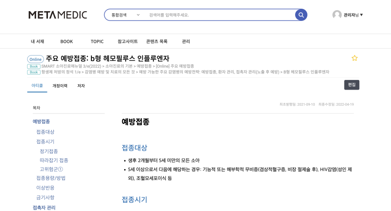 주요 예방접종: b형 헤모필루스 인플루엔자 - 접종대상, 접종시기, 백신종류(PRP-T 또는 HbOC, DTaP-IPV/Hib), 접종용량/방법, 이상반응, 금기사항 ...