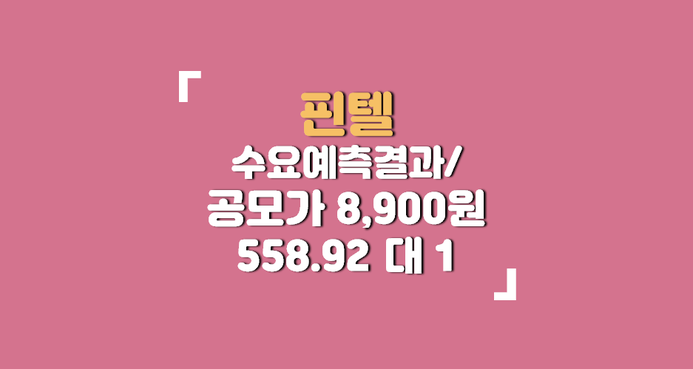 핀텔 공모가 확정 8900원 안 좋은 결과 공모주 청약 기관투자자 경쟁률 의무보유확약 청약정보 네이버 블로그