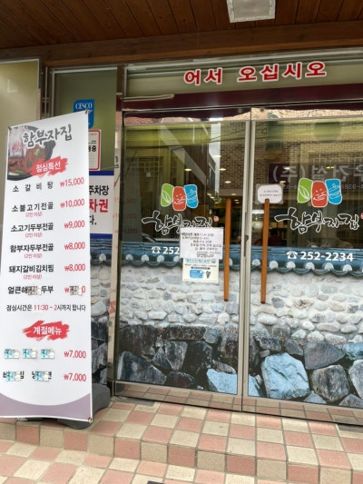 춘천 터미널 맛집 함부자집 점심특선 소고기 두부전골 네이버 블로그
