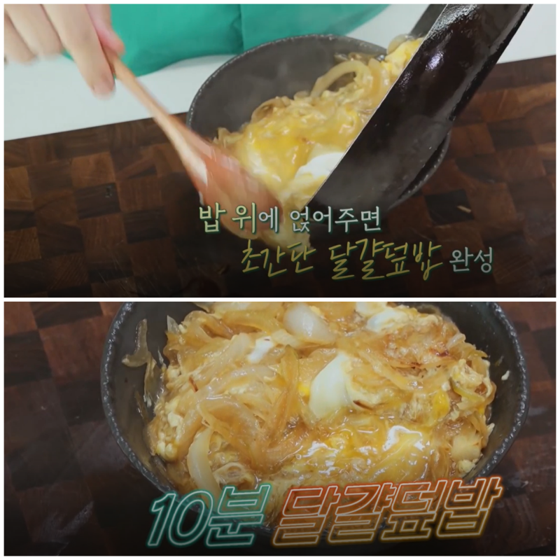 편스토랑 류수영 10분 달걀덮밥 양파 계란덮밥 만들기 오늘뭐먹지 자취생 요리 네이버 블로그