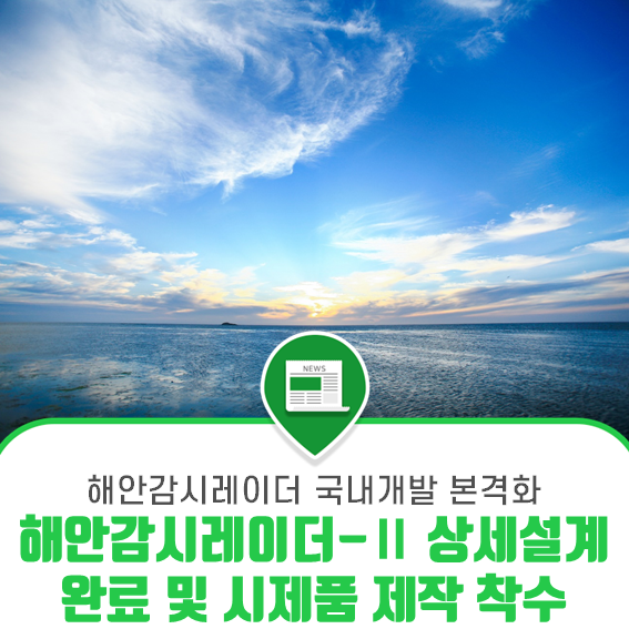 해안감시 능력 대폭 향상된 레이더 국내개발 본격화 해안감시레이더 Ⅱ 상세설계 완료 및 시제품 제작 착수 네이버 블로그