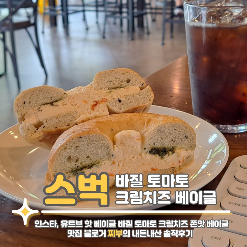 스타벅스 바질 토마토 크림치즈 베이글 또먹 예정 있음 네이버 블로그