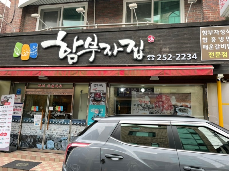 춘천 터미널 맛집 함부자집 점심특선 소고기 두부전골 네이버 블로그