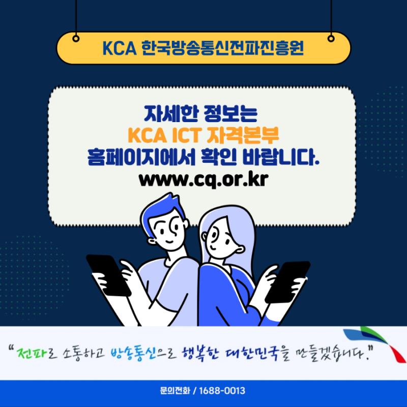 Kca 한국방송통신전파진흥원 온라인 자격검정취득 안내 제한무선통신사 항공무선통신사 육상무선통신사 무선설비기사 및