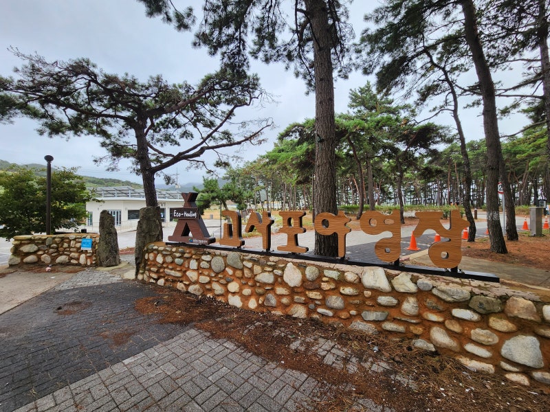 국립공원스탬프투어2 고사포해변《변산반도국립공원 고사포야영장앞에서~》20221008 네이버 블로그